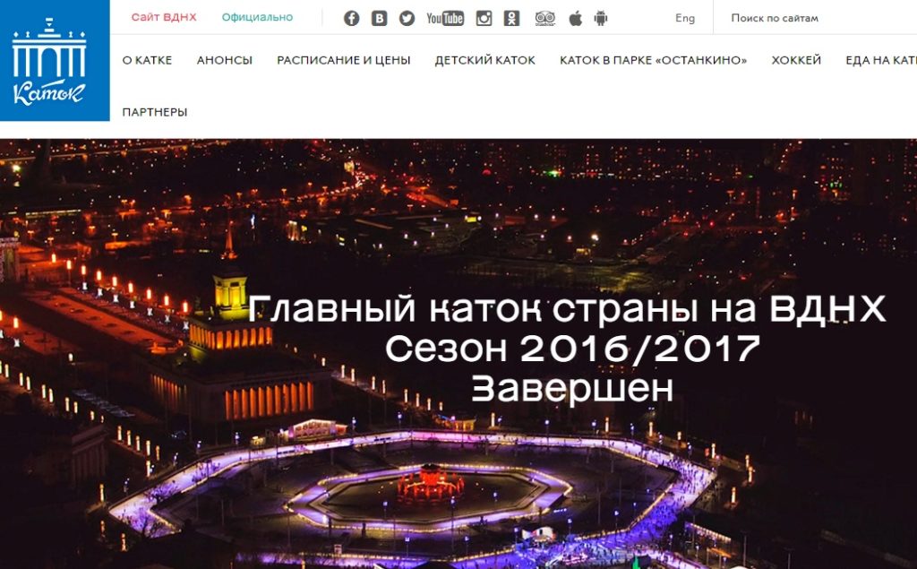 Каток на ВДНХ сайт